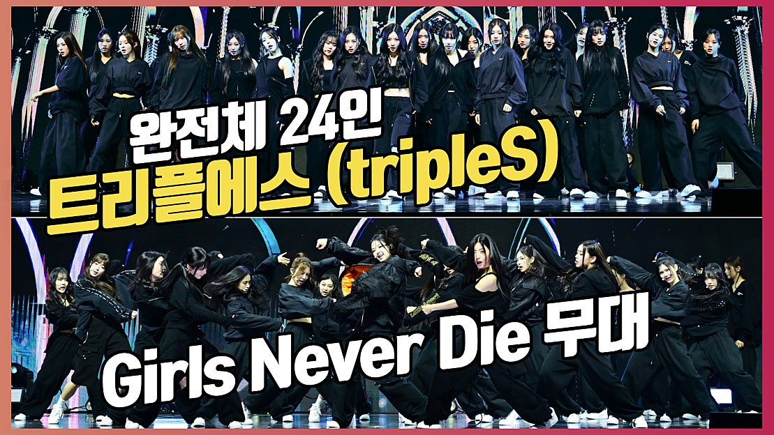트리플에스(tripleS) 24인 완전체의 'Girls Never Die' 무대 [O! STAR] - 네이버 TV