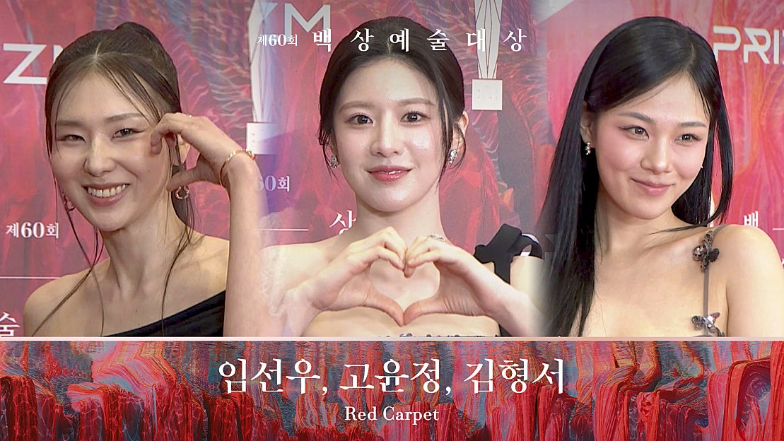 [60회 백상 레드카펫] 임선우, 고윤정, 김형서 | JTBC 240507 방송 - 네이버 TV