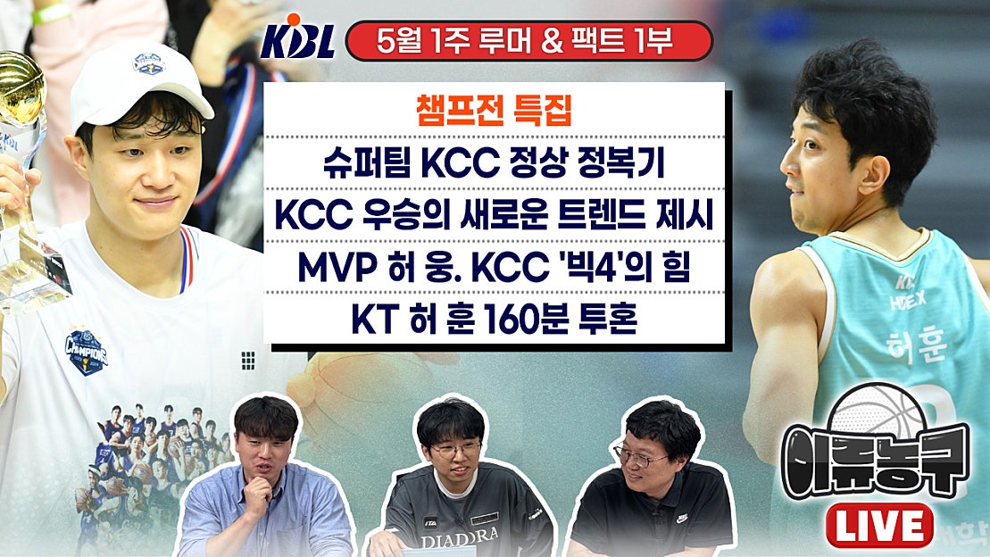 챔프전 특집/슈퍼팀 KCC 정상 정복기/KCC 우승의 새로운 트렌드 제시/MVP 허 웅. KCC '빅4'의 힘 - 네이버 TV