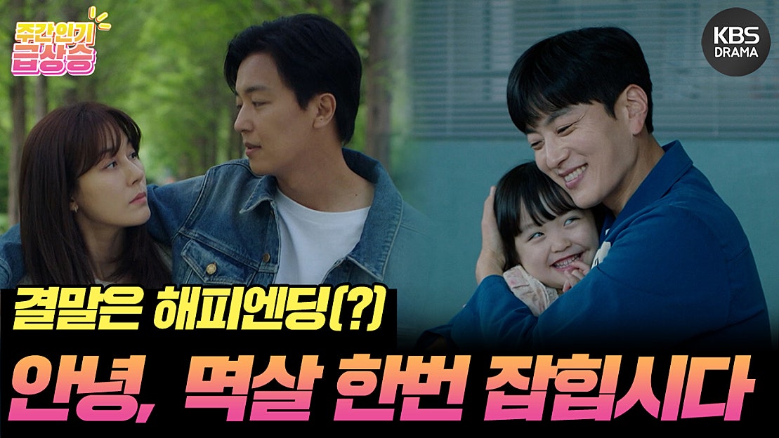 주간급상승] 그래도 마지막은 해피엔딩?!🥰 안녕, 멱살 한번 잡힙시다🖐 | KBS 방송 - 네이버 TV