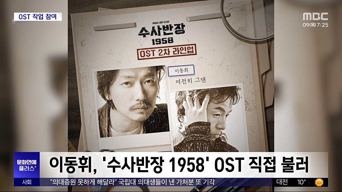 [문화연예 플러스] 이동휘, '수사반장 1958' OST 직접 불러 - 네이버 TV