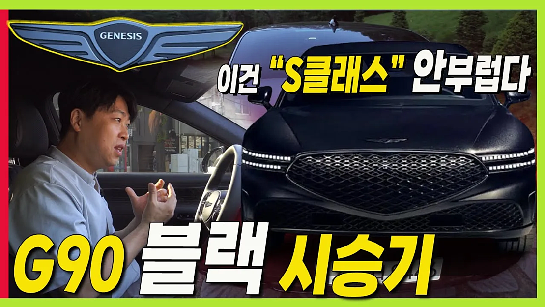 제네시스 신형 G90 "블랙" 슈퍼 차저 최초 시승기! 벤츠 S클래스 이것 안 부럽다! #출근길시 - 네이버 TV