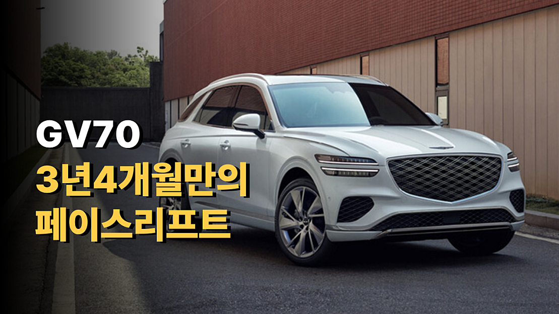 제네시스 GV70, 3년4개월여만의 페이스리프트 출시! - 네이버 TV
