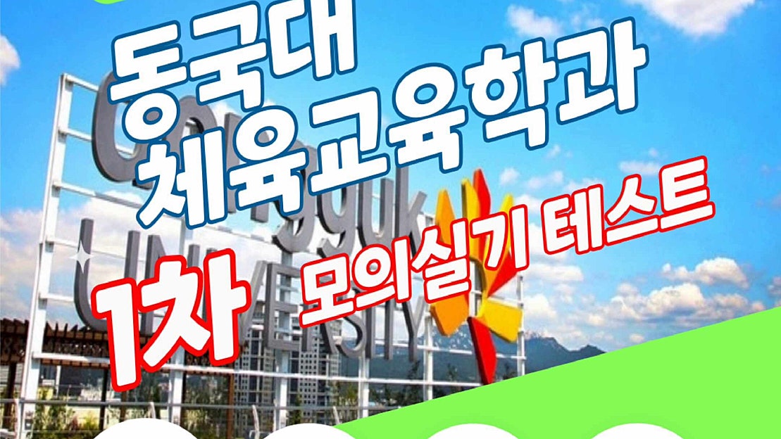 수지체대입시 동국대학교 체육교육학과 1차 모의실기테스트를 진행합니다 분당체대입시 네이버 Tv