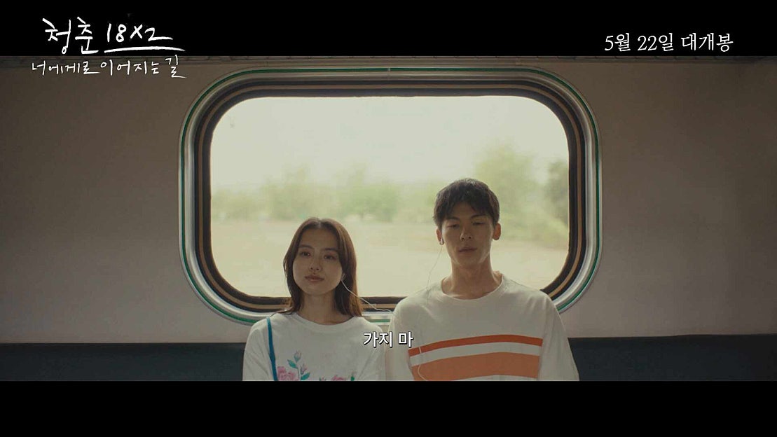 '청춘 18X2 너에게로 이어지는 길' 너에게로 이어지는 길 예고편 - 네이버 TV