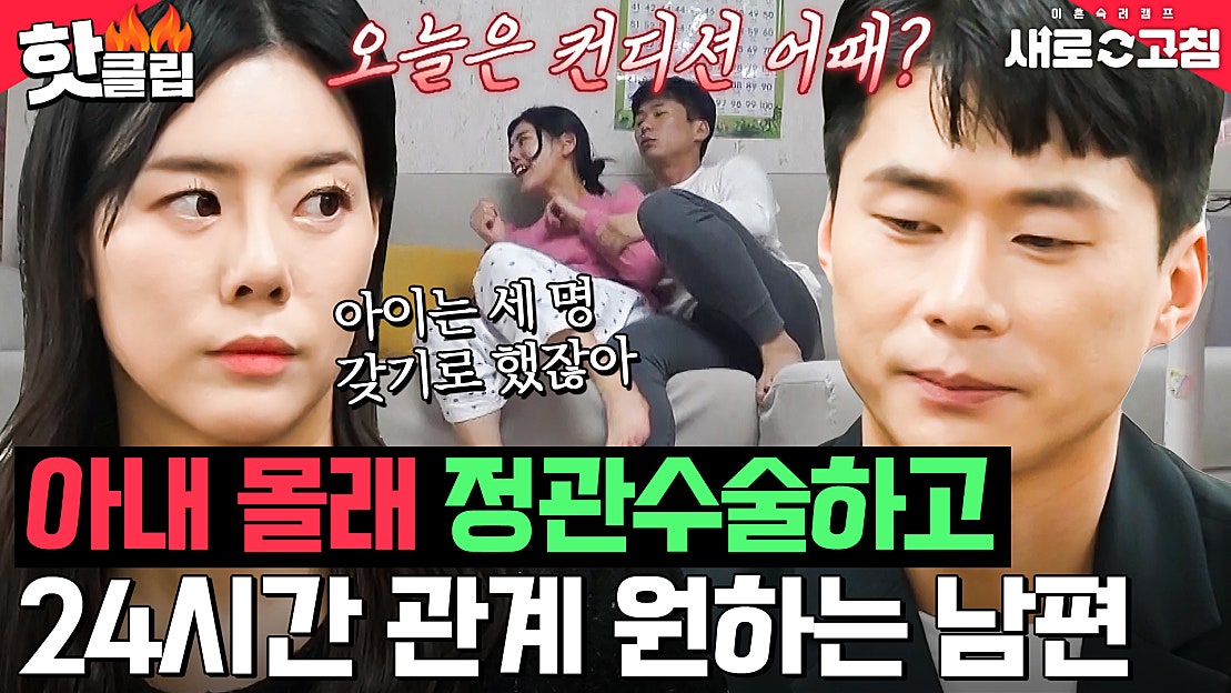 ＂나를 몸으로 생각 했나?＂ 24시간 잠자리 시그널 보내는 남편에게 배신감 느낀 아내｜이혼숙려캠프: 새로고침｜JTBC 240509 방송 외 - 네이버 TV