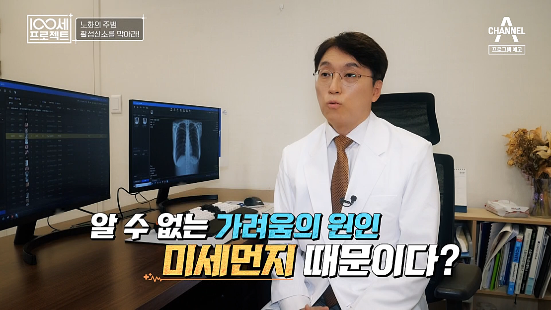 예고 활성산소를 줄이고 생체나이를 되돌리는 습관이 있다 노화를 늦추는 활성산소를 잡아라 네이버 Tv
