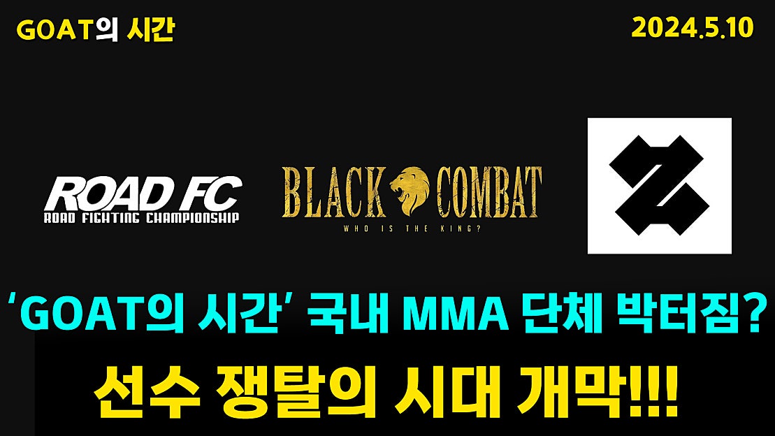 [GOAT의 시간] 국내 MMA 단체간에 펼쳐진 '선수 쟁탈의 시대' - 네이버 TV