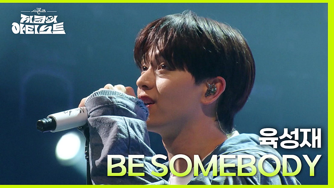 육성재 - BE SOMEBODY | KBS 240510 방송 - 네이버 TV