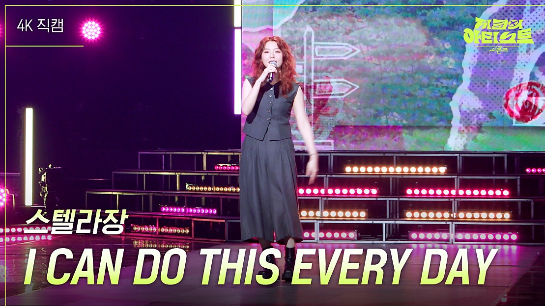 [가로] 스텔라장 - I CAN DO THIS EVERY DAY | KBS 240510 방송 - 네이버 TV