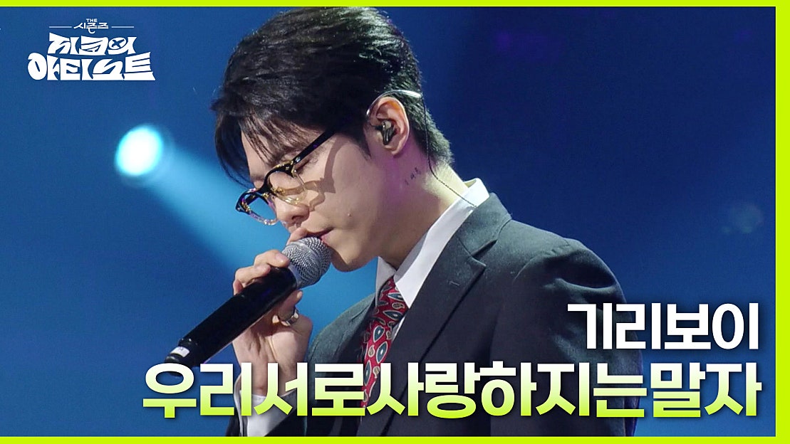 기리보이 - 우리서로사랑하지는말자 | KBS 240510 방송 - 네이버 TV