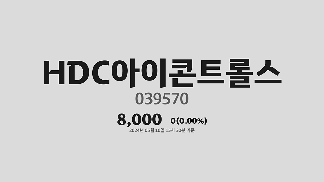 HDC아이콘트롤스주가분석(039570) 2024년 05월 10일기준 - 네이버 TV