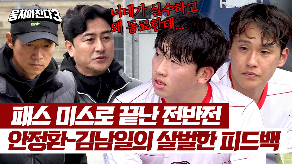 ＂실수한 다음 행동이 잘못됐다고＂ 안정환-김남일의 팩트 피드백💢 | JTBC 240512 방송 - 네이버 TV