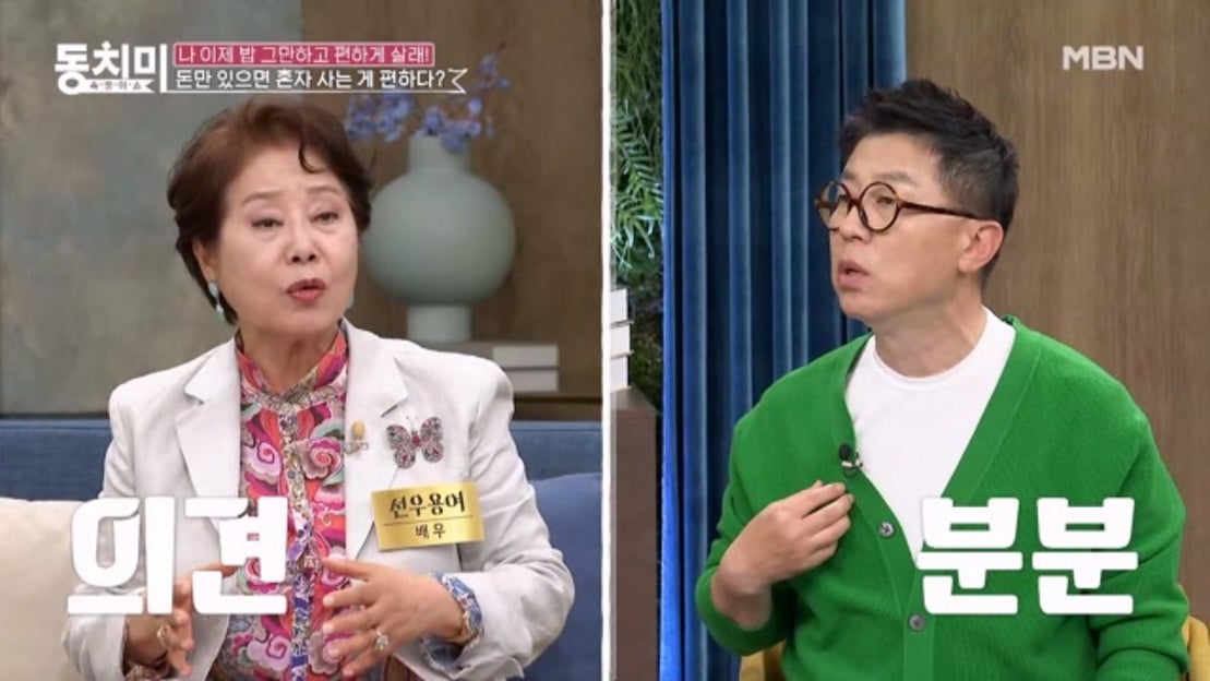 선우용여와 최홍림의 설전?! 돈 버는 남편 VS 살림하는 아내 MBN 240511 방송 - 네이버 TV