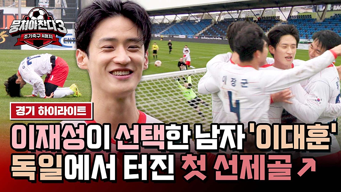 [하이라이트] 이재성 원픽(?) '이대훈'의 깔끔한 선제골⚽ 부상을 딛고 일어선 레전드 경기의 결과는? | JTBC 240512 방송 - 네이버 TV