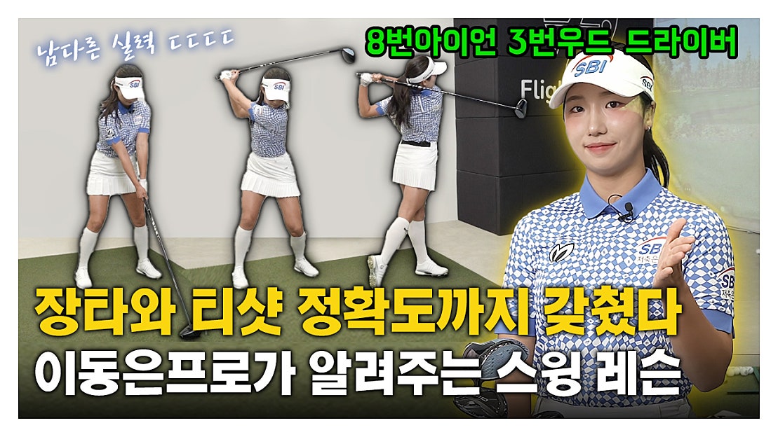 [맛.Zip] "드라이버, 3번우드, 8번아이언" 장타자 이동은프로가 알려주는 스윙 레슨 #klpga - 네이버 TV