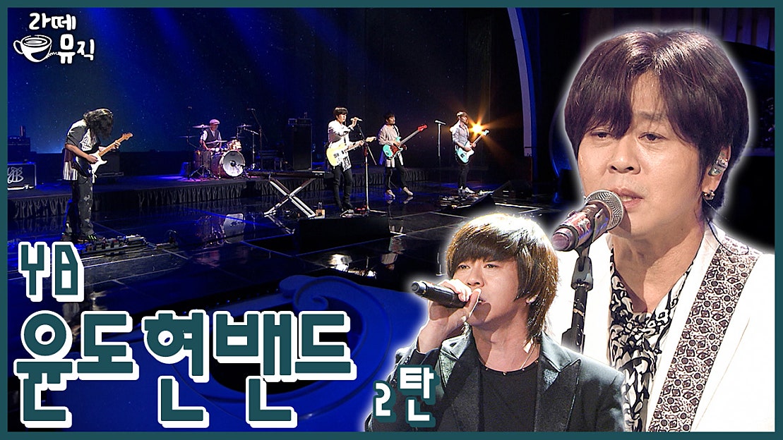 국민 록밴드 “YB” [라떼뮤직]/ KBS 방송 - 네이버 TV