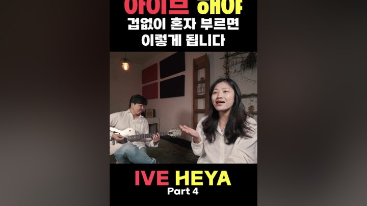 6명이 부르는데는 다 이유가 있습니다 #IVE #아이브 #HEYA #해야 #바닐라무스 / Part 4 - 네이버 TV