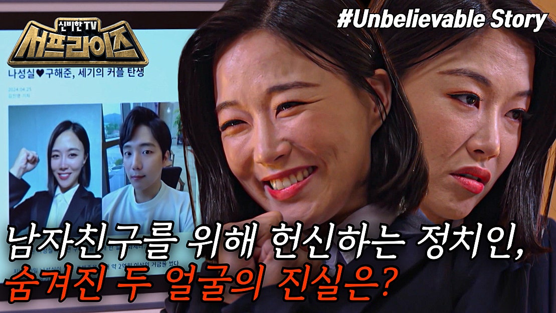 사고를 당한 남자친구를 지극정성 간호하는 MZ 정치인! 하지만 남들이 모르는 두 얼굴을 가지고 있다?!, MBC 240512 방송 - 네이버 TV