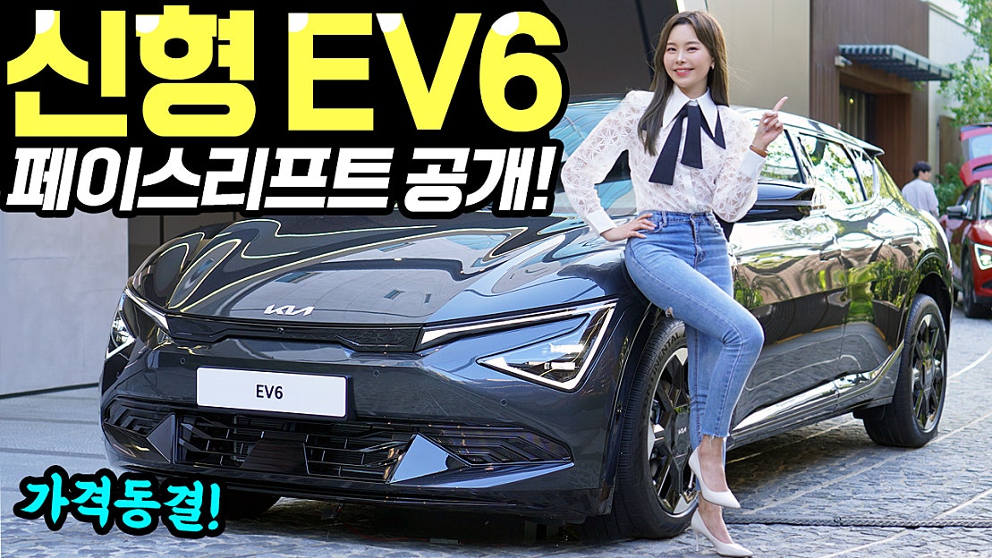 기아 EV6 페이스리프트 공개! - 실내 예뻐지고, 옵션까지 좋아졌다! 가격은 그대로 입니다! - 네이버 TV