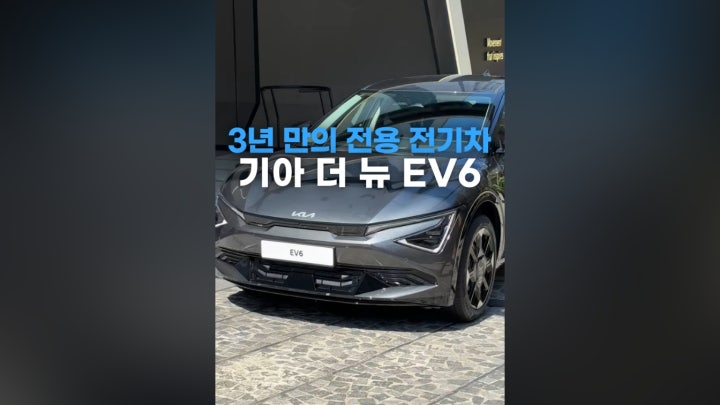 3년 만에 선보이는 기아 첫 전용 전기차 '더 뉴 EV6' 스펙은? [현장FACT] - 네이버 TV
