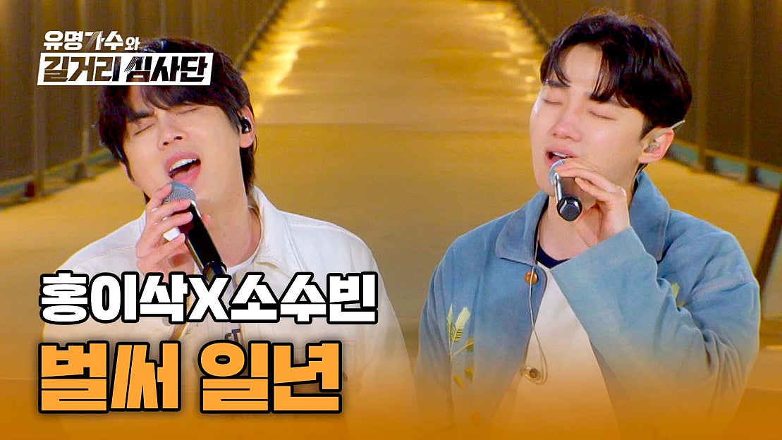 이 조합 칭찬해 드디어 성사된 홍이삭X소수빈의 듀엣 〈벌써 일년〉♪ | JTBC 240515 방송 - 네이버 TV