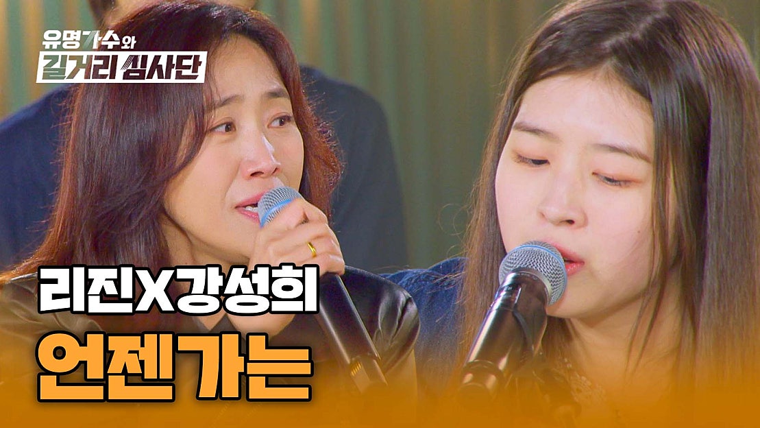 지난 일에 대한 후회를 잊게 해 줄 리진X강성희의 따뜻한 위로, 〈언젠가는〉♪ | JTBC 240515 방송 - 네이버 TV