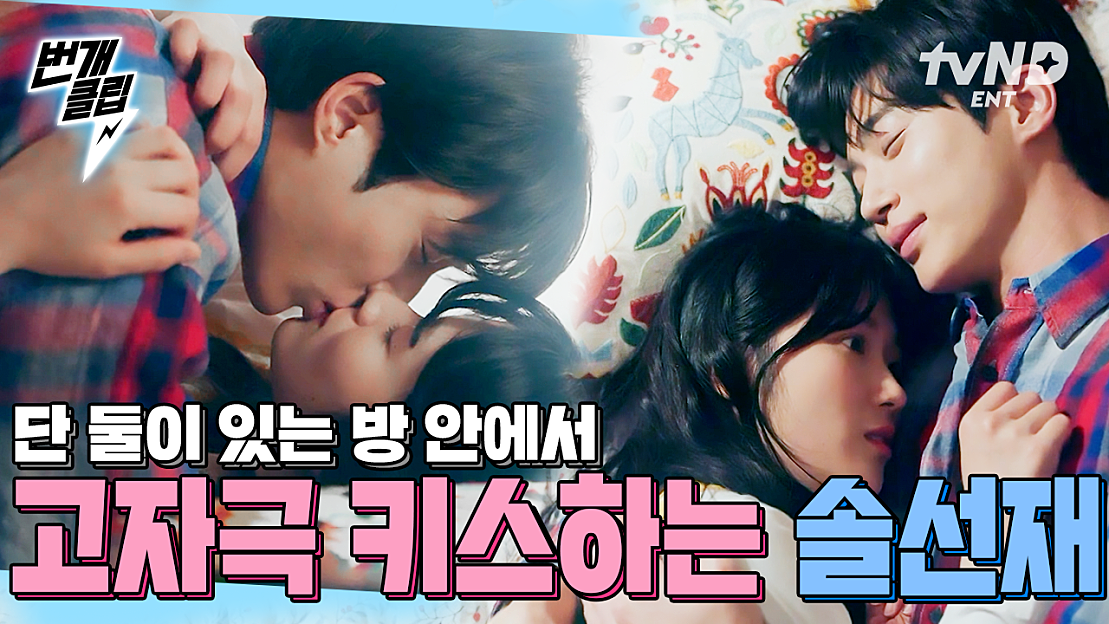 보는 사람 침 넘기는 소리가 신경 쓰일 정도인 솔선재 키스신💋 선은 둘 사이가 아니라 주변으로 둥글게 그어진 거 같은데