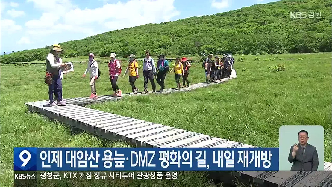 인제 대암산 용늪·DMZ 평화의 길, 내일 재개방 - 네이버 TV