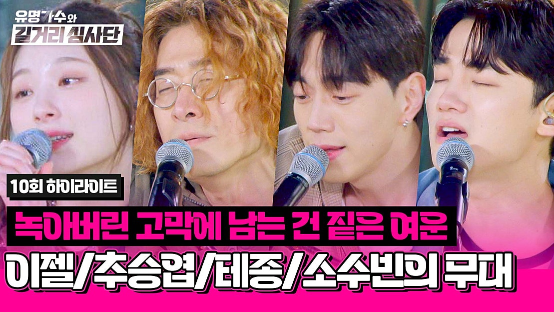 [하이라이트] 고즈넉한 밤을 따뜻하게 채워 줄 이젤x추승엽x테종x소수빈의 감성 무대🌙 | JTBC 240515 방송 - 네이버 TV