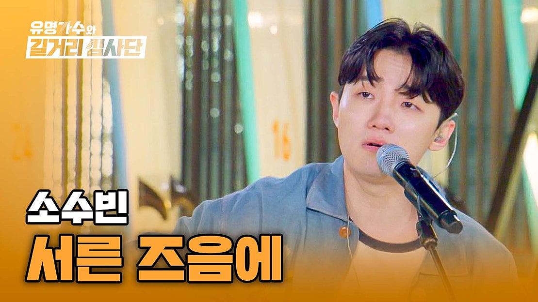 (눈물 주의) 잔잔하게 휘몰아치는 쓸쓸한 감정💧 소수빈의 〈서른 즈음에〉♪ | JTBC 240515 방송 - 네이버 TV