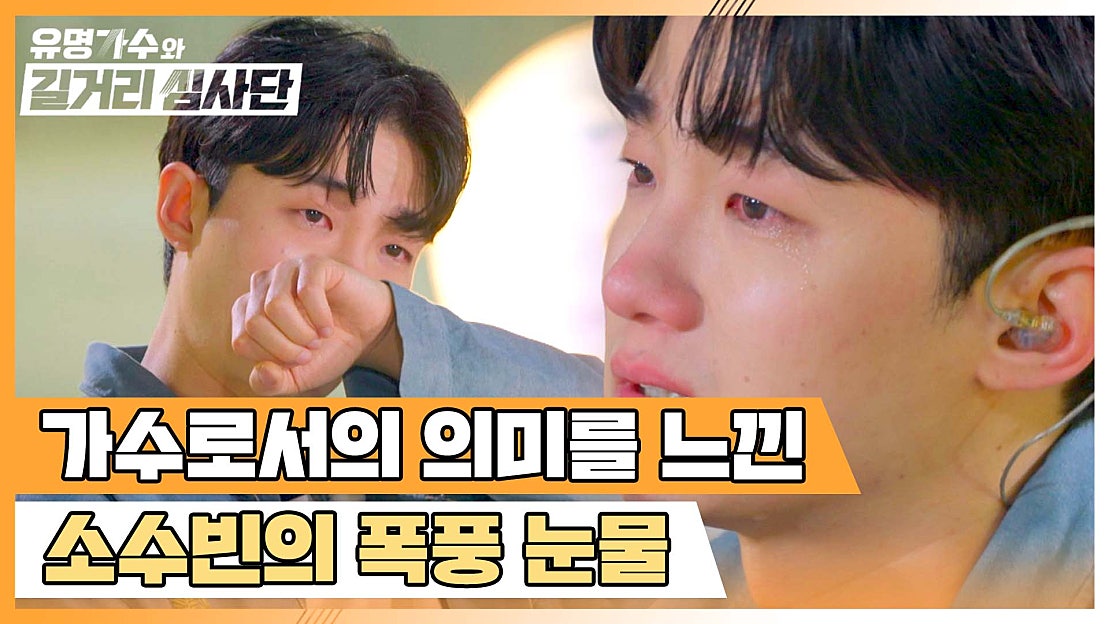 ＂너무 감사합니다＂ 가수가 존재하는 의미를 느낀 소수빈의 눈물💧 | JTBC 240515 방송 - 네이버 TV