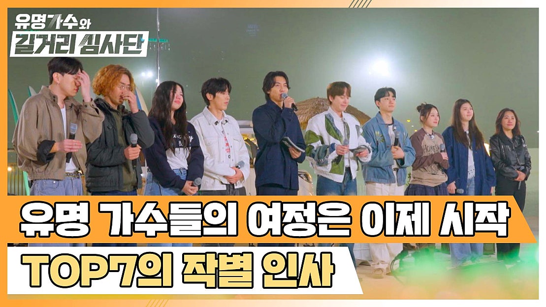 더 큰 무대로의 여정, 새로운 시작을 앞둔 유명 가수들의 마지막 인사 | JTBC 240515 방송 - 네이버 TV