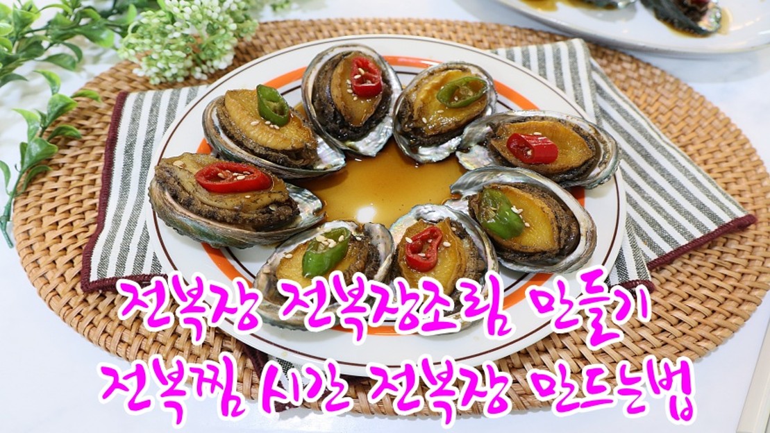 전복장 만들기 전복요리 전복장조림 만들기 전복찜 시간 전복장 만드는법 네이버 Tv