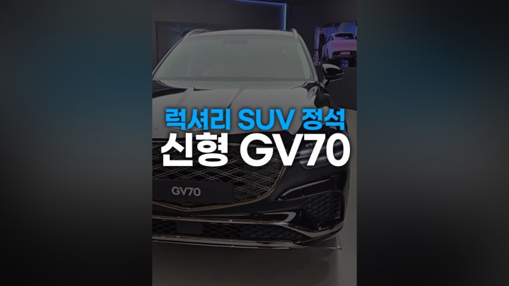 제네시스 신형 GV70 'MLA·신규 그릴'로 고급감↑[현장FACT] - 네이버 TV
