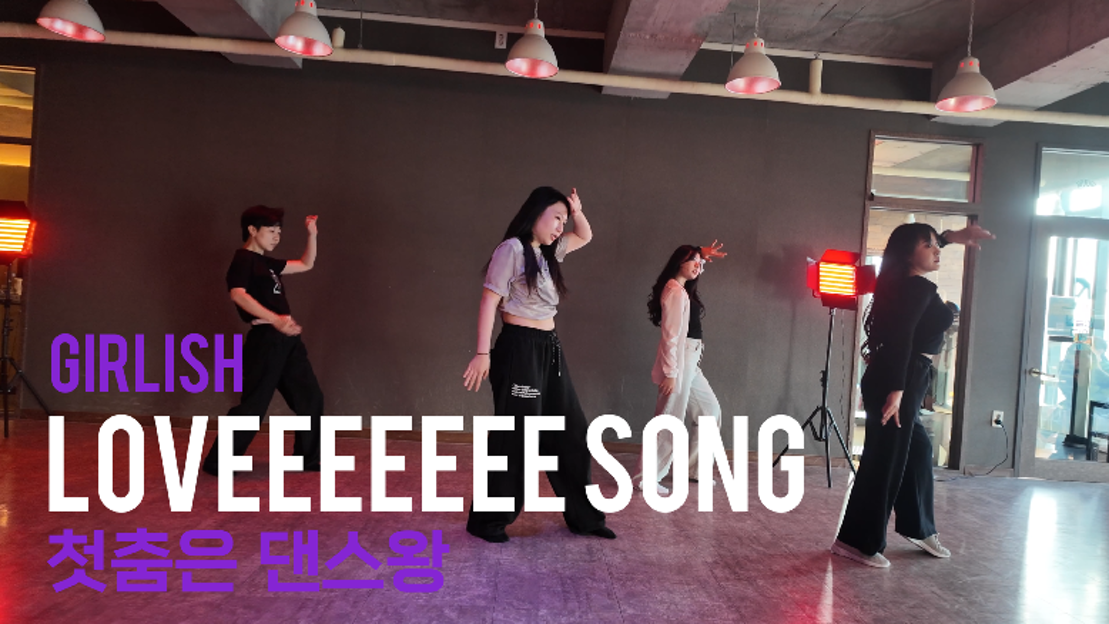 Rihanna - Loveeeeeee Song (GIRLISH) 00 댄스학원 l 댄스왕 아티T - 네이버 TV