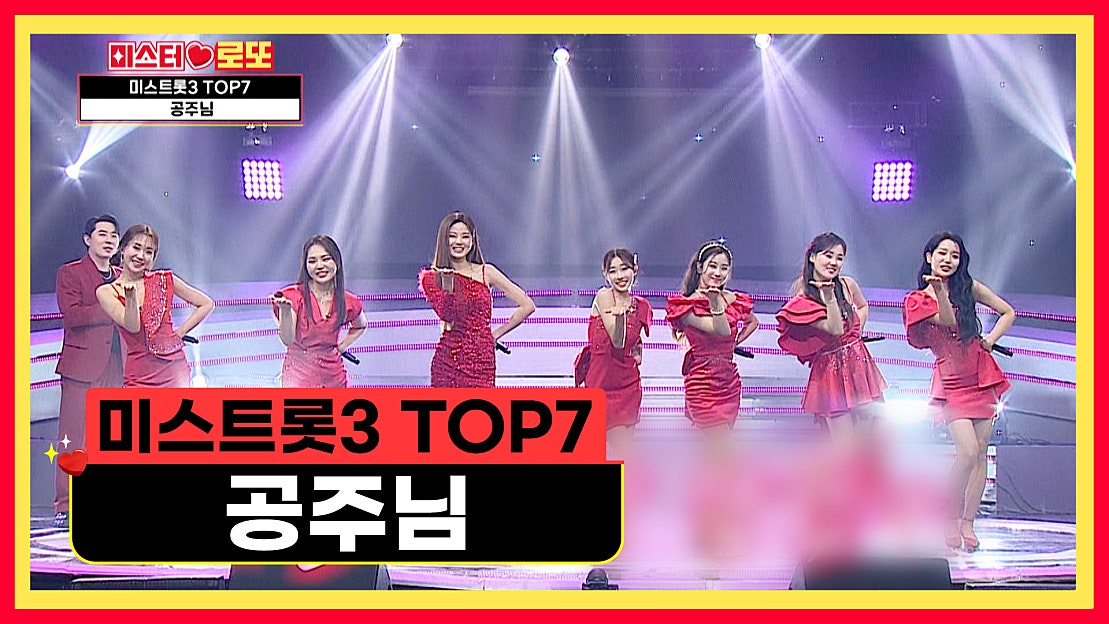 신데렐라보다 아름다운 💗미스트롯3 TOP7💗 ‘공주님’♪ TV CHOSUN 240517 방송 - 네이버 TV