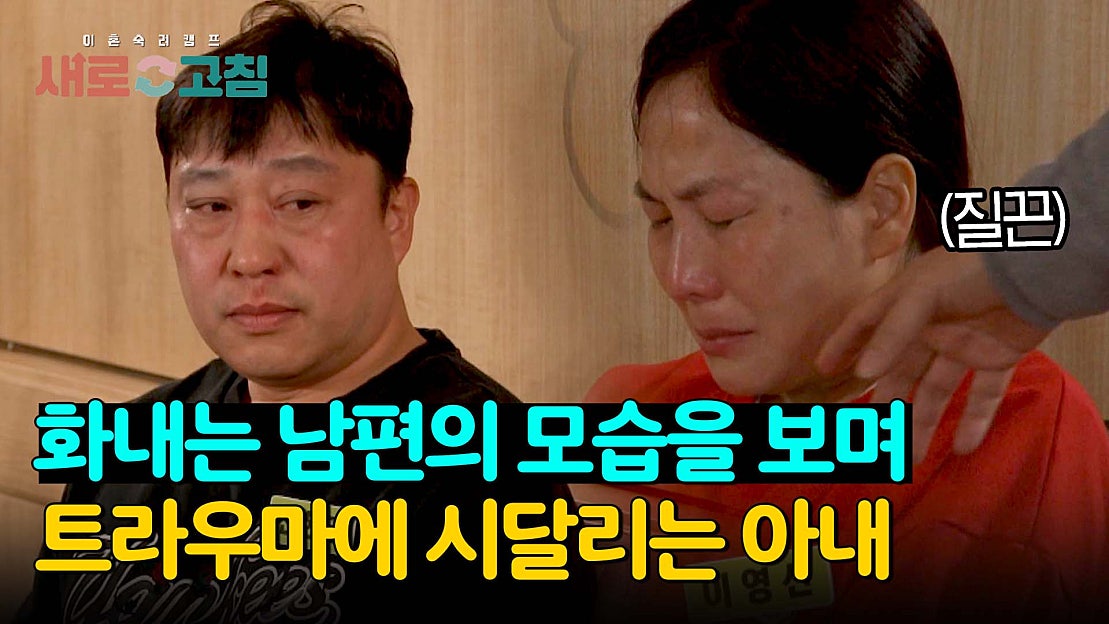 상황극에도 벌벌 떠는 모습😰 어릴 적 트라우마에 시달리는 깨톡 아내💧 | JTBC 240516 방송 - 네이버 TV