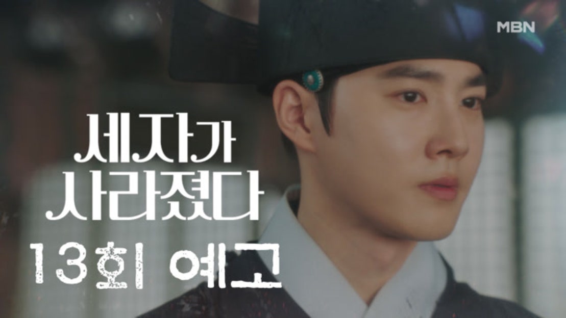 [13회 예고] 한 사람을 향한 두 남자의 갈등, 그리고 중전과 대비의 대립!? 높아지는 궁궐의 긴장감..! MBN 240525 방송 - 네이버 TV