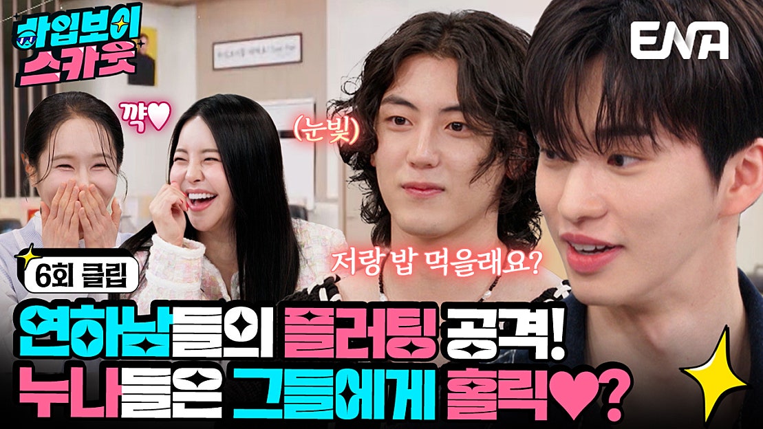[#하입보이스카웃] 누나들 마음 훔치러 온 연하남들| EP06 |ENA 240520 방송 - 네이버 TV