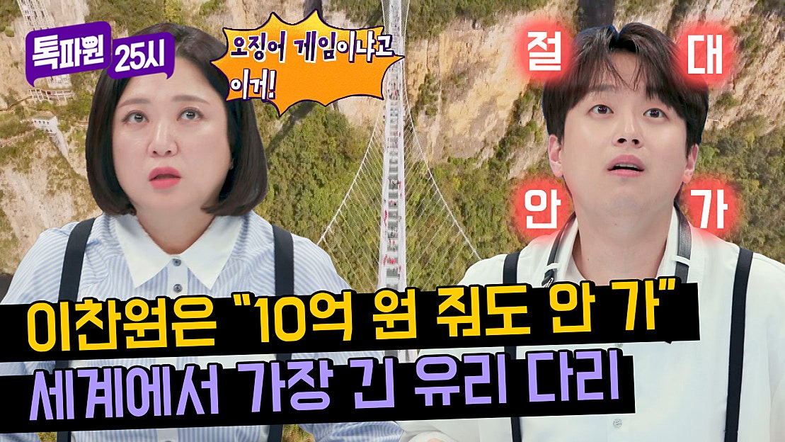 무려 300m 높이의 유리 다리?! [10억 주면 간다 vs 안 간다] | JTBC 240520 방송 - 네이버 TV