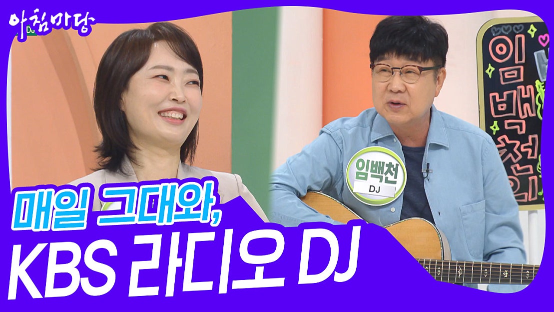 매일 그대와, KBS 라디오 DJ | KBS 240520 방송 - 네이버 TV