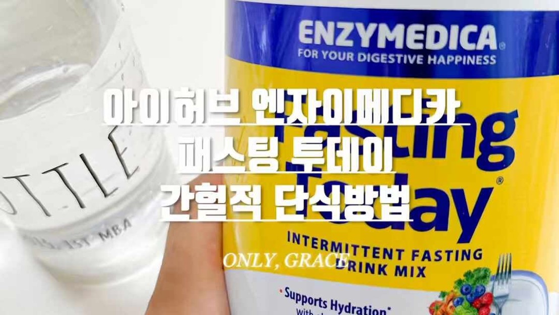 협찬 아이허브 엔자이메디카 패스팅 투데이 간헐적 단식방법 네이버 Tv