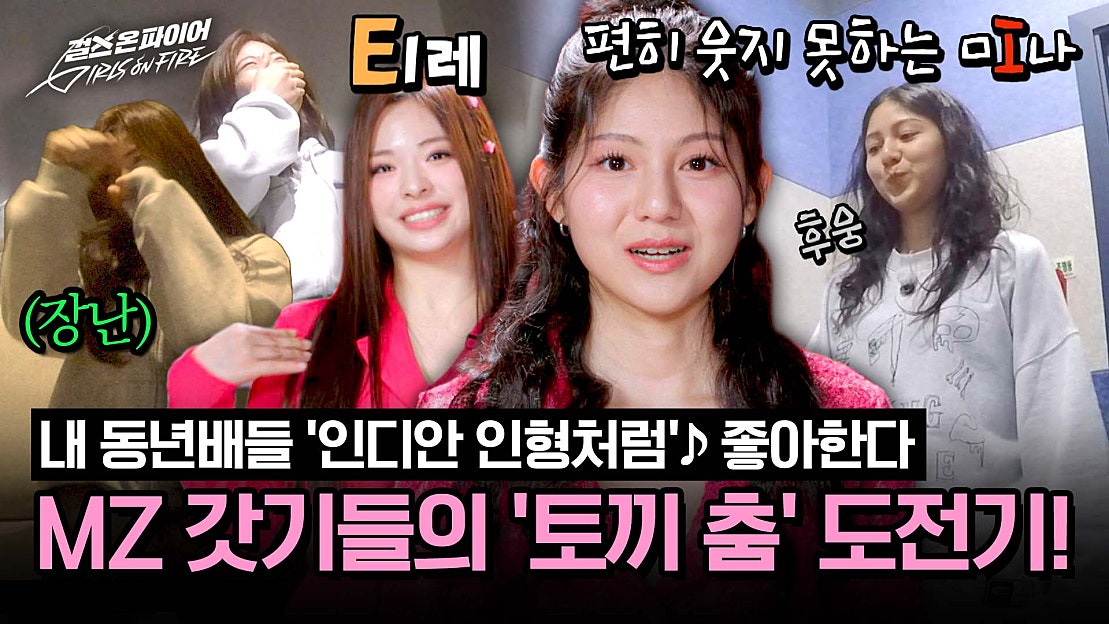 MZ들의 의외의 선곡💥 '토끼 춤' 마스터를 향한 칸아미나의 눈물겨운 노력💧 | JTBC 240521 방송 - 네이버 TV