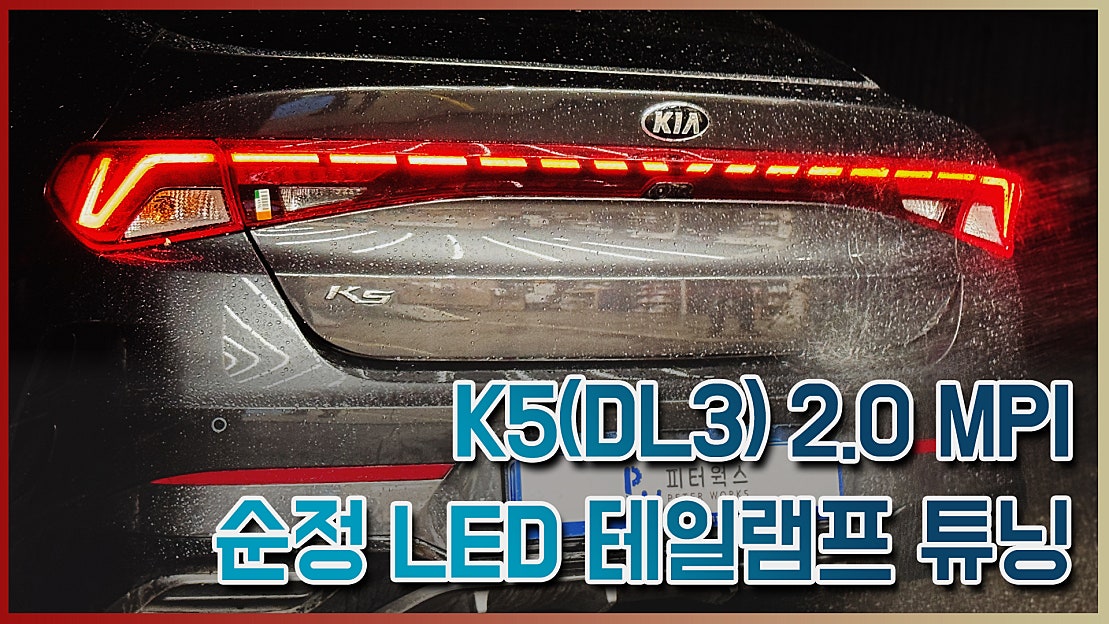 기아 K5(DL3) 2.0 MPI - 순정 LED 리어 콤비네이션 램프(테일램프) 튜닝 - 네이버 TV