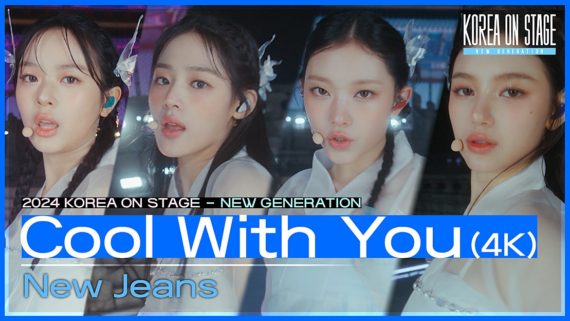[코리아 온 스테이지 - 뉴 제너레이션] 뉴진스(New Jeans) - Cool With You (4K) | KBS 240521 방송 - 네이버 TV