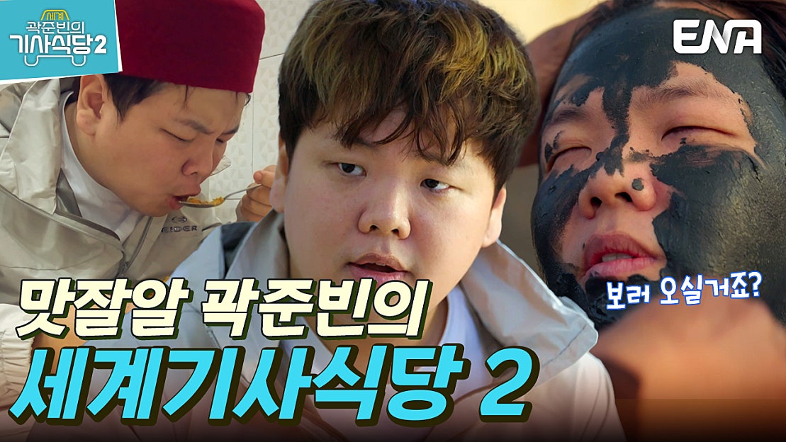 티저 | 맛잘알 곽준빈의 귀환! | ENA | EBS 공동제작 | 6/15[토]저녁8:05 첫 방송 - 네이버 TV