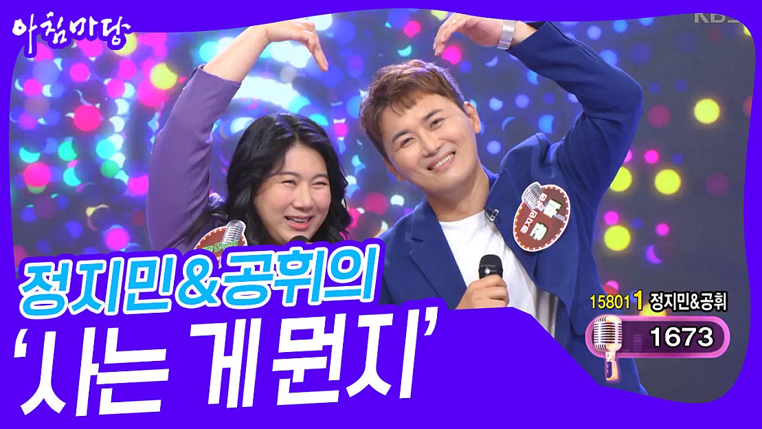 정지민&공휘의 ‘사는 게 뭔지’♬ | KBS 240522 방송 - 네이버 TV