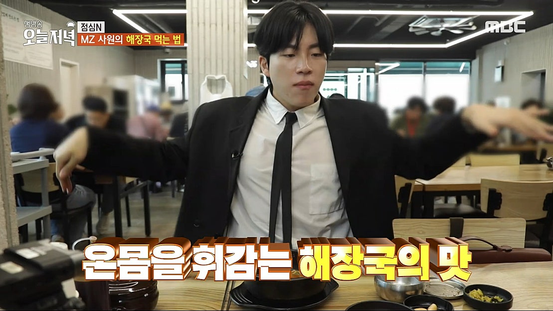 MZ 사원의 해장국 먹는 법🔥, MBC 240522 방송 - 네이버 TV
