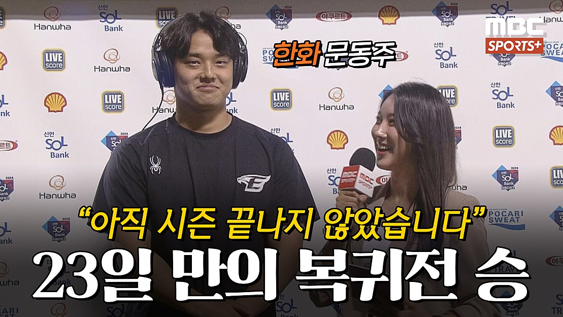 인터뷰 23일만의 복귀전 무실점 승 한화 문동주 "초반에 주춤했는데 아직 시즌 끝나지 않았습니다" I 베이스볼투나잇